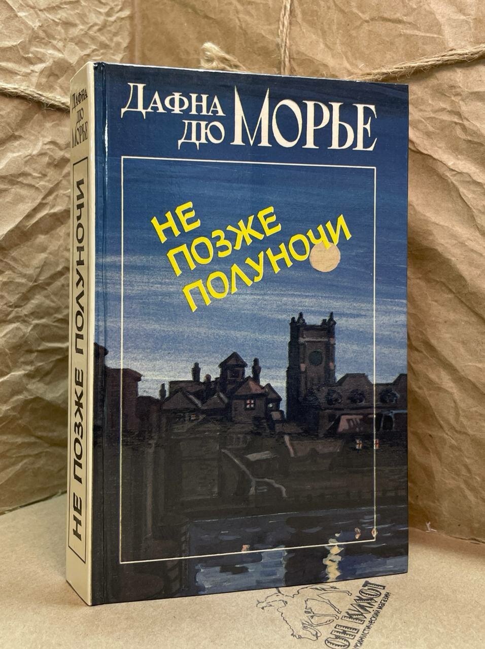 Не позже полуночи