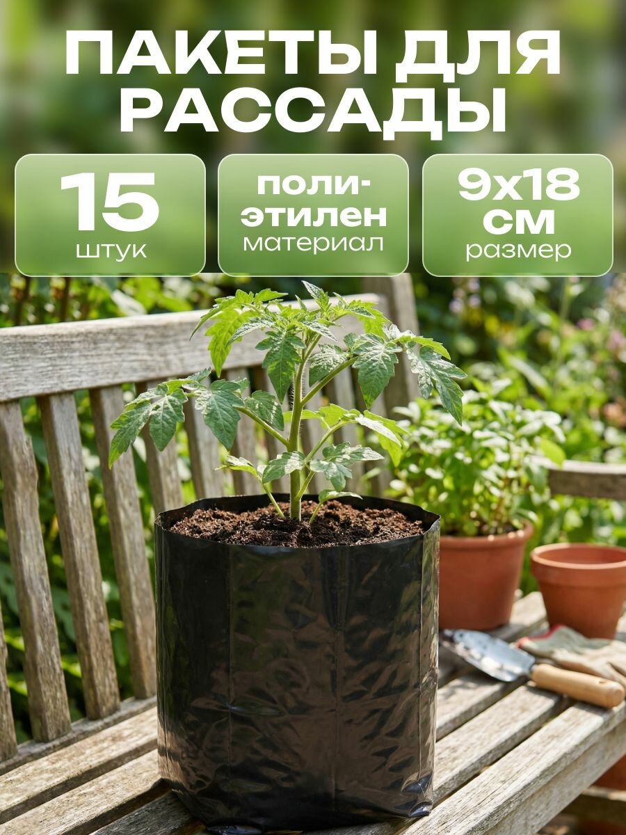 Пакеты для рассады, полиэтилен, 1 л, 15 штук, 9х18 см, 50 мкм: для выращивания рассады овощных, цветочных, ягодных и декоративных культур