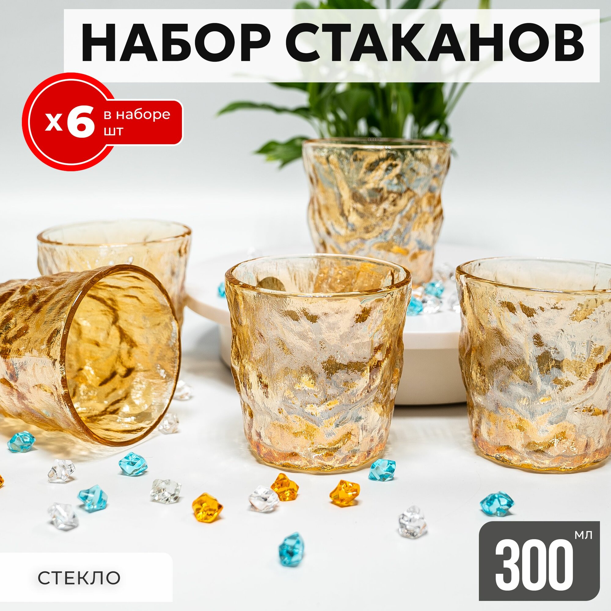 Набор стаканов 6 шт 300 мл Lenardi, для воды и сока, стекло подарочные