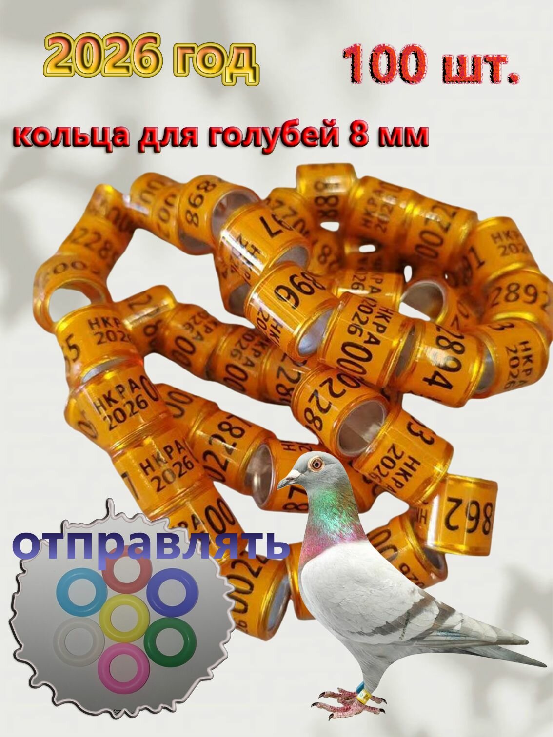 Меточные маркировочные кольца для голубей 2026 год 8мм 100+7шт