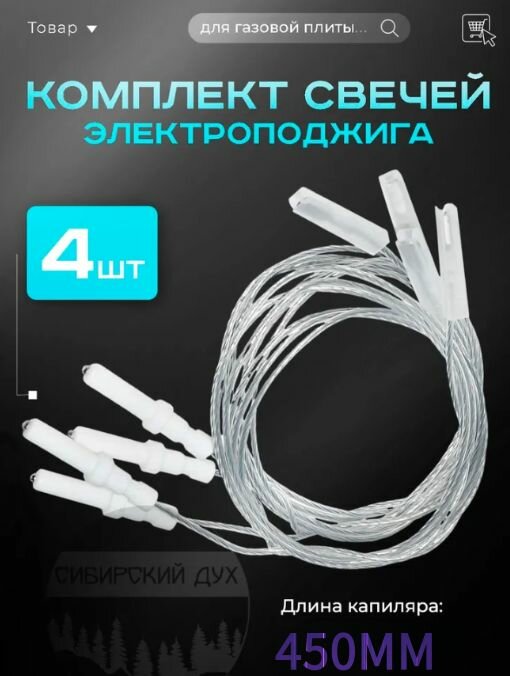 Комплект свечей электроподжига для газовой плиты (4 см)