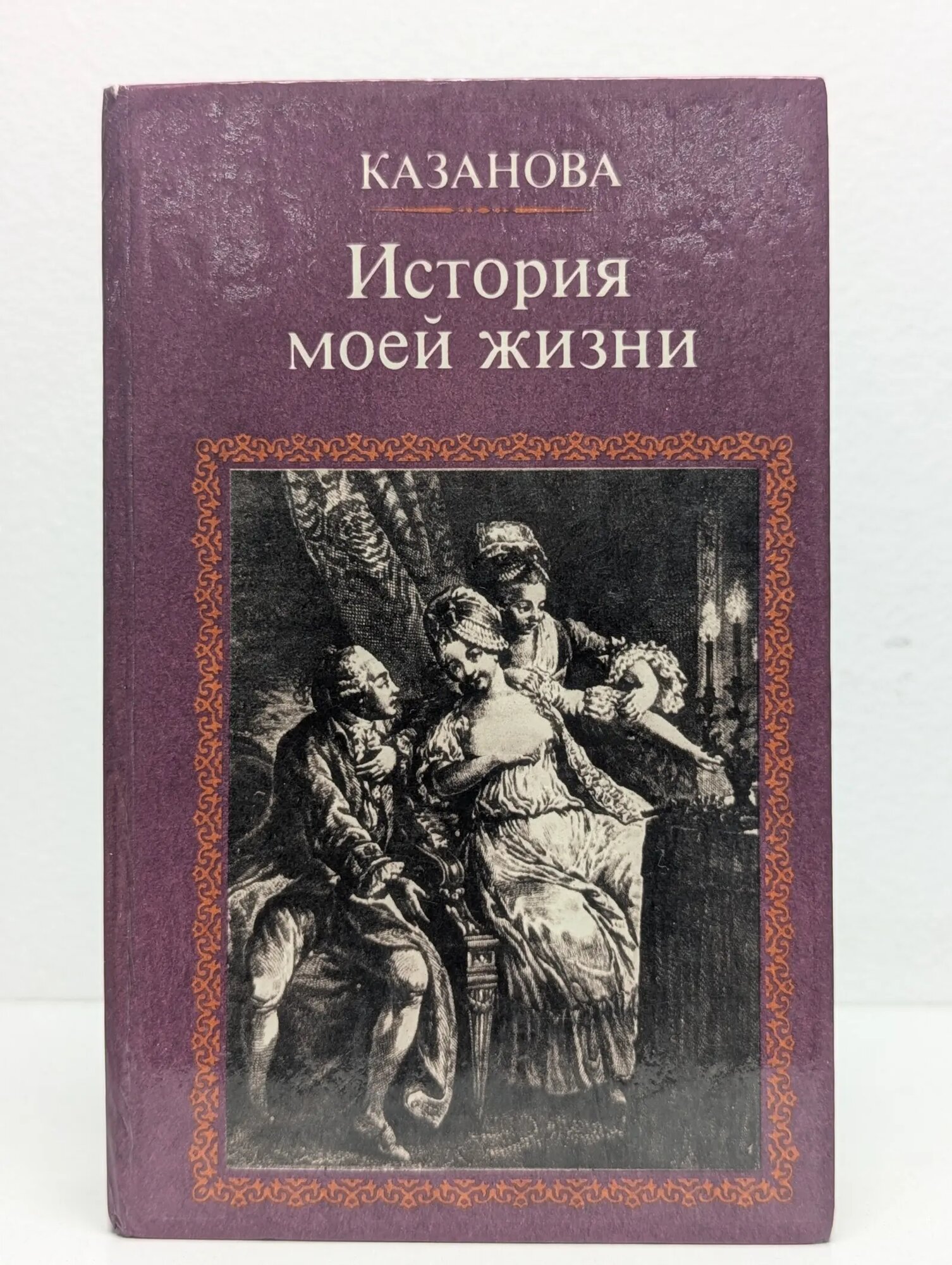 История моей жизни Казанова Джованни Джакомо 1990