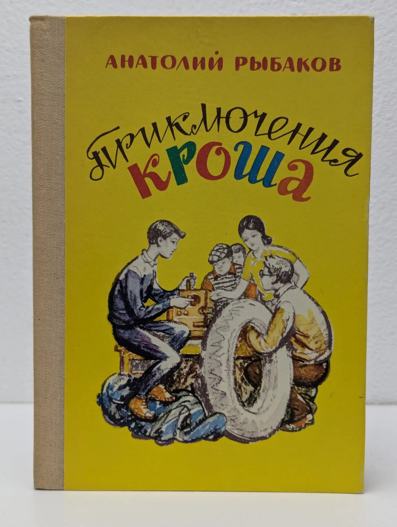 Приключения Кроша Рыбаков Анатолий Наумович 1983