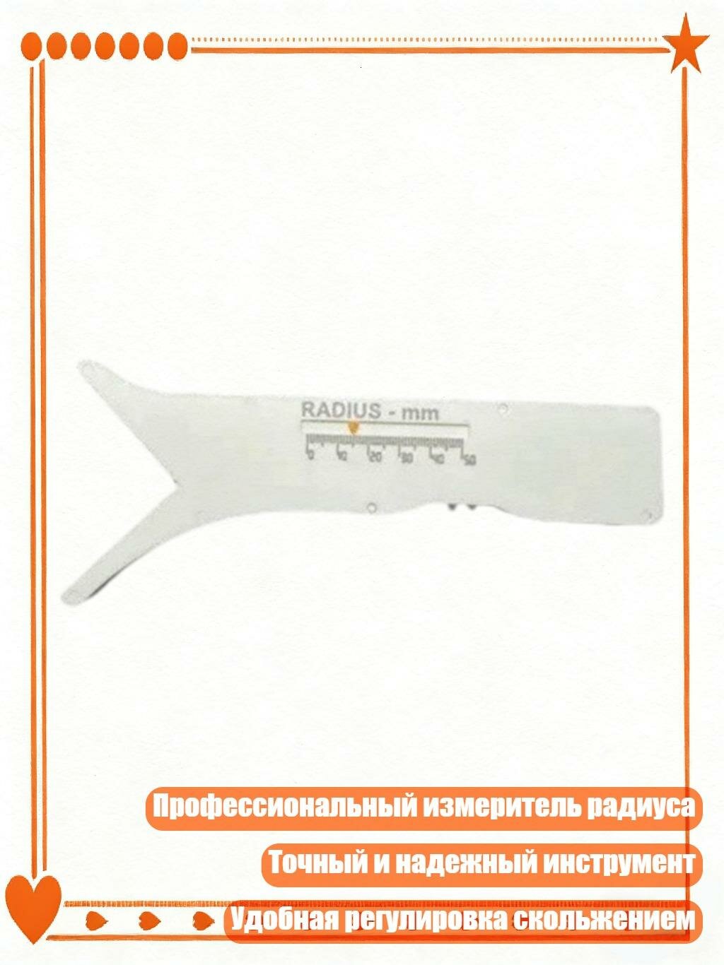 Измерительный радиусный шаблон 0-50 мм, Белый