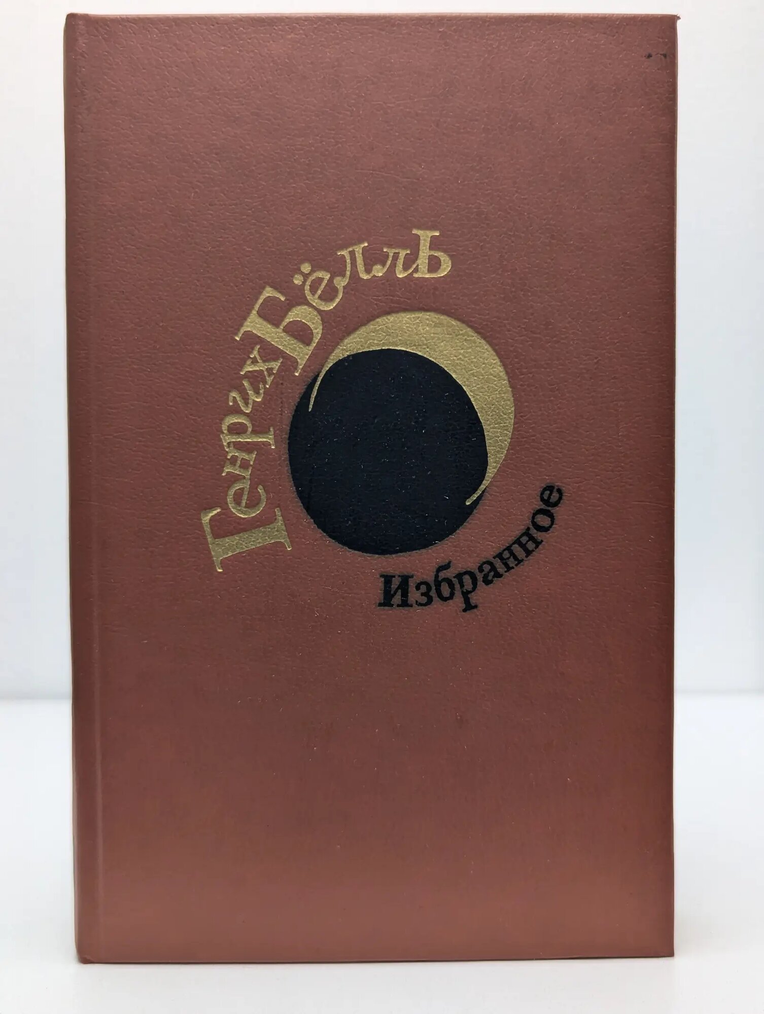 Генрих Бёлль. Избранное Бёлль Генрих 1987