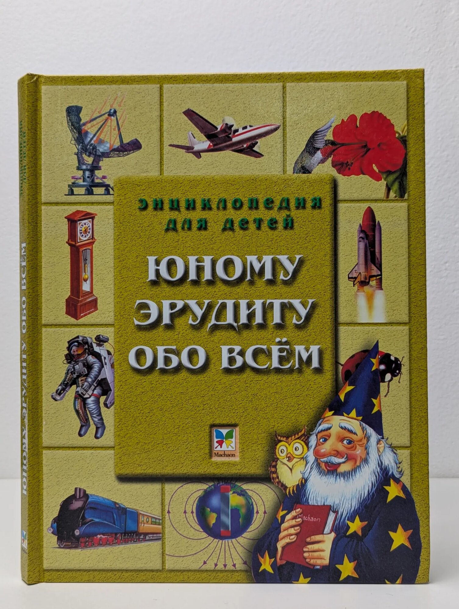 Юному эрудиту обо всём. Энциклопедия для детей 2000