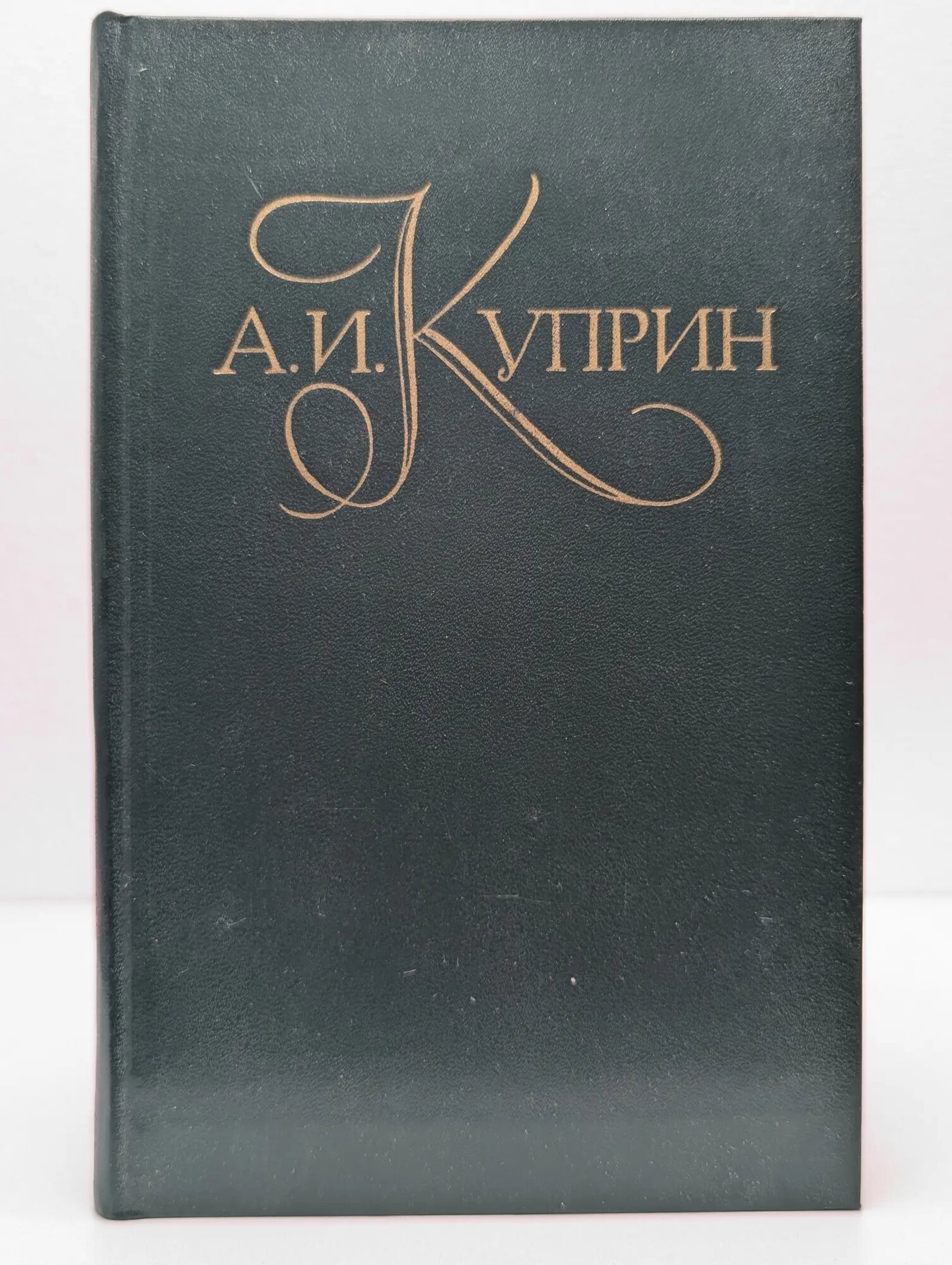 А. И. Куприн. Собрание сочинений в 5 томах. Том 4 Куприн Александр Иванович 1982