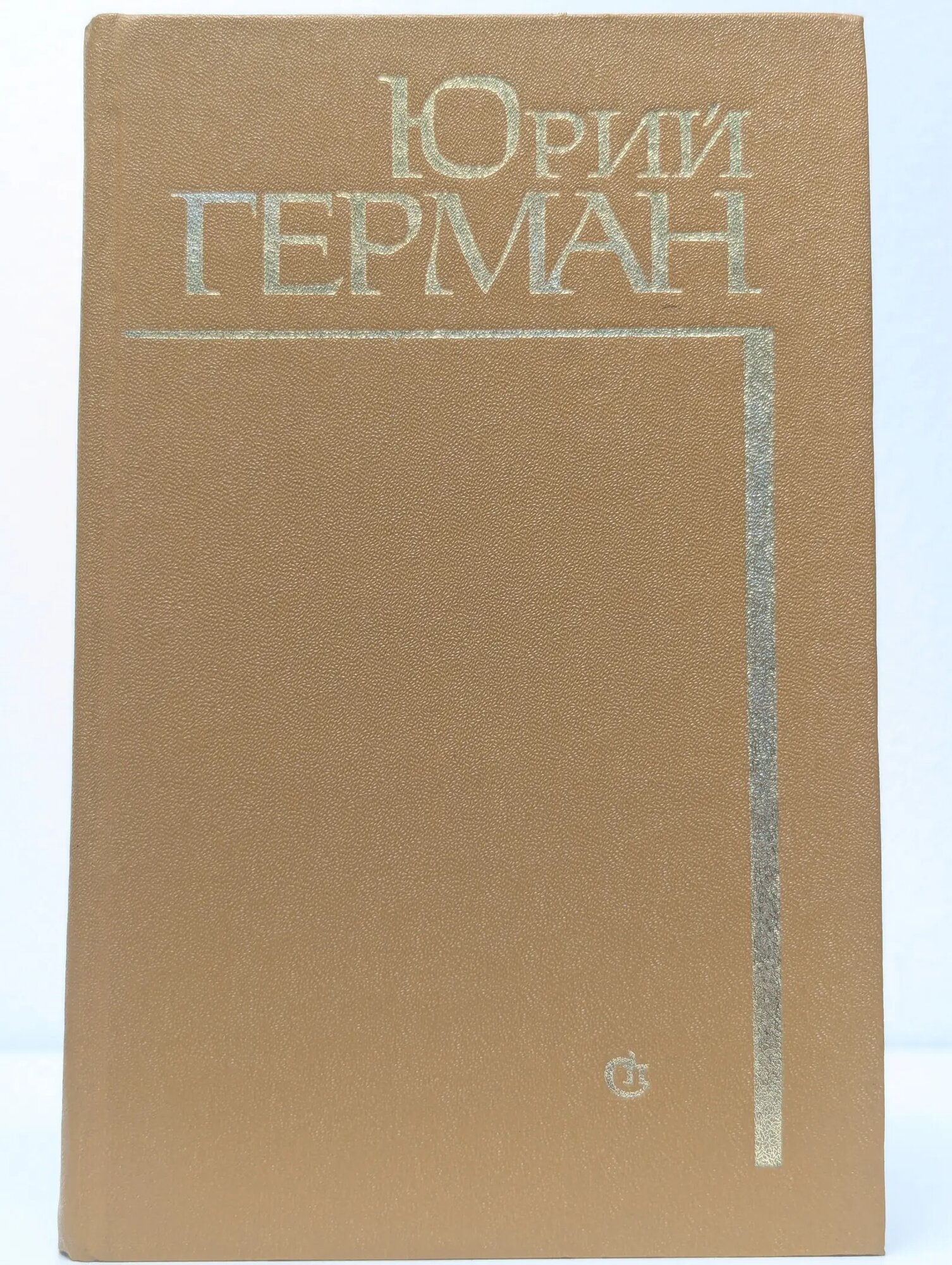 Юрий Герман. Избранное Герман Юрий Павлович 1980