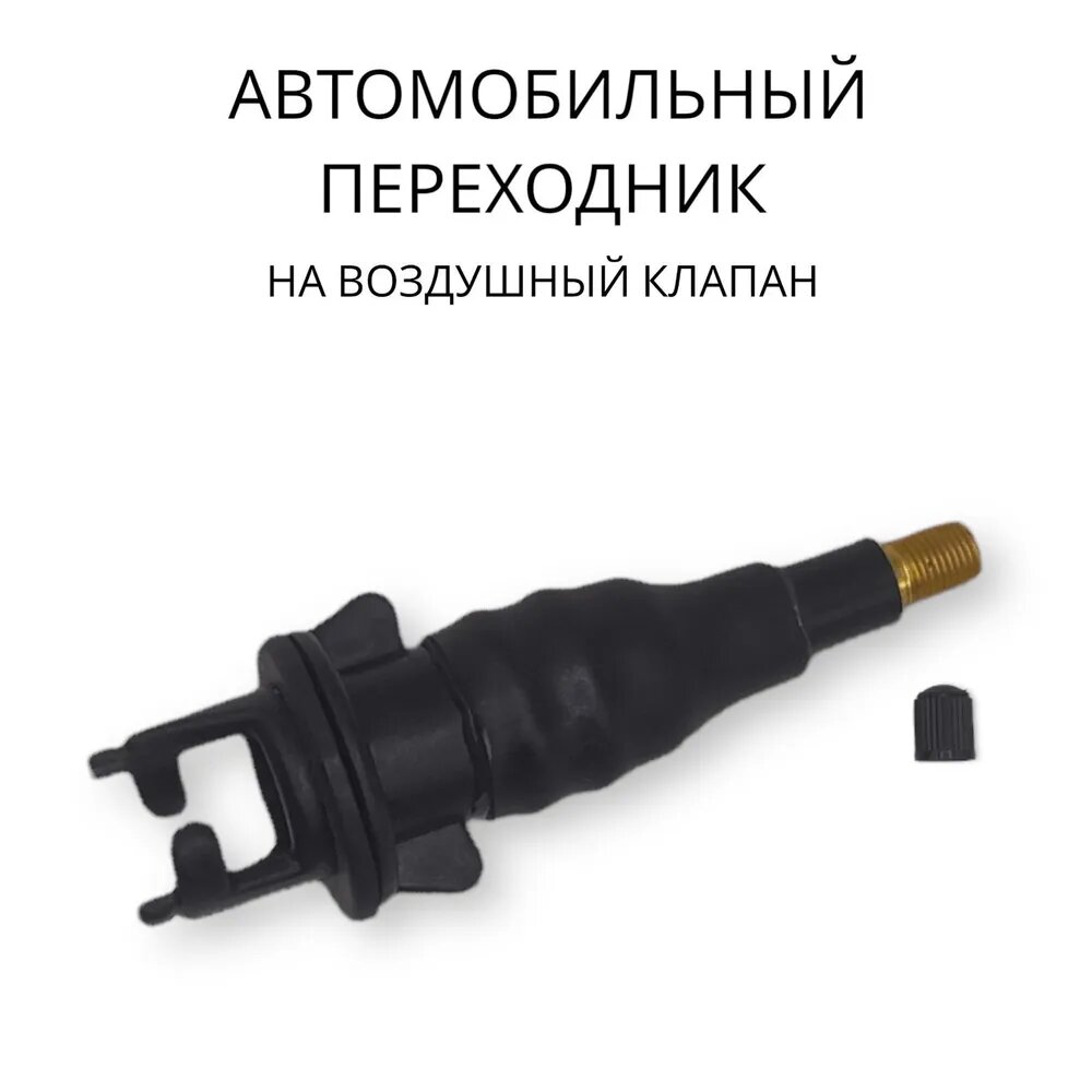 Адаптер для воздушного клапана лодки ПВХ, переходник для автомобильного насоса