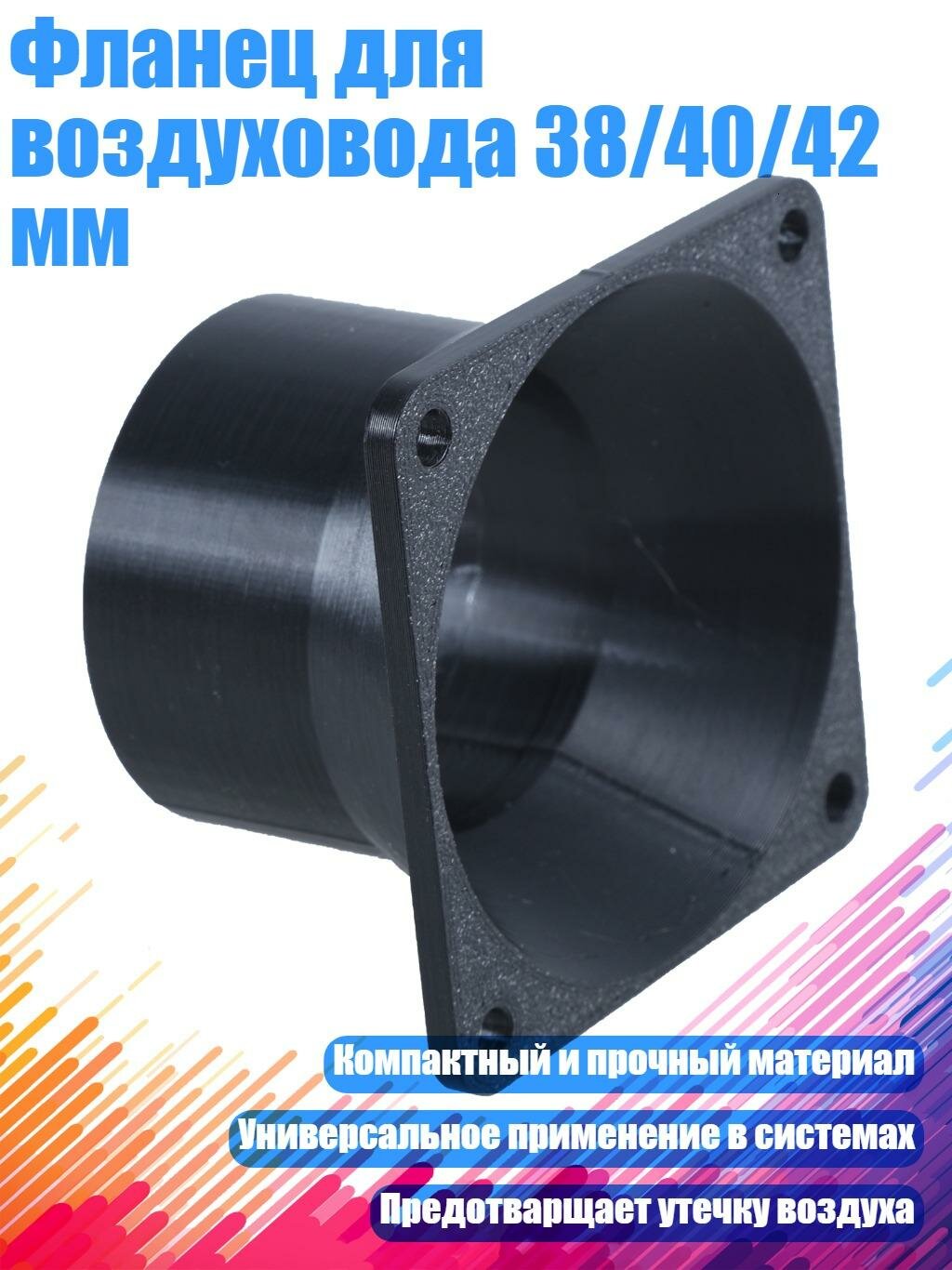 Фланец для воздуховода 38/40/42 мм, 42mm