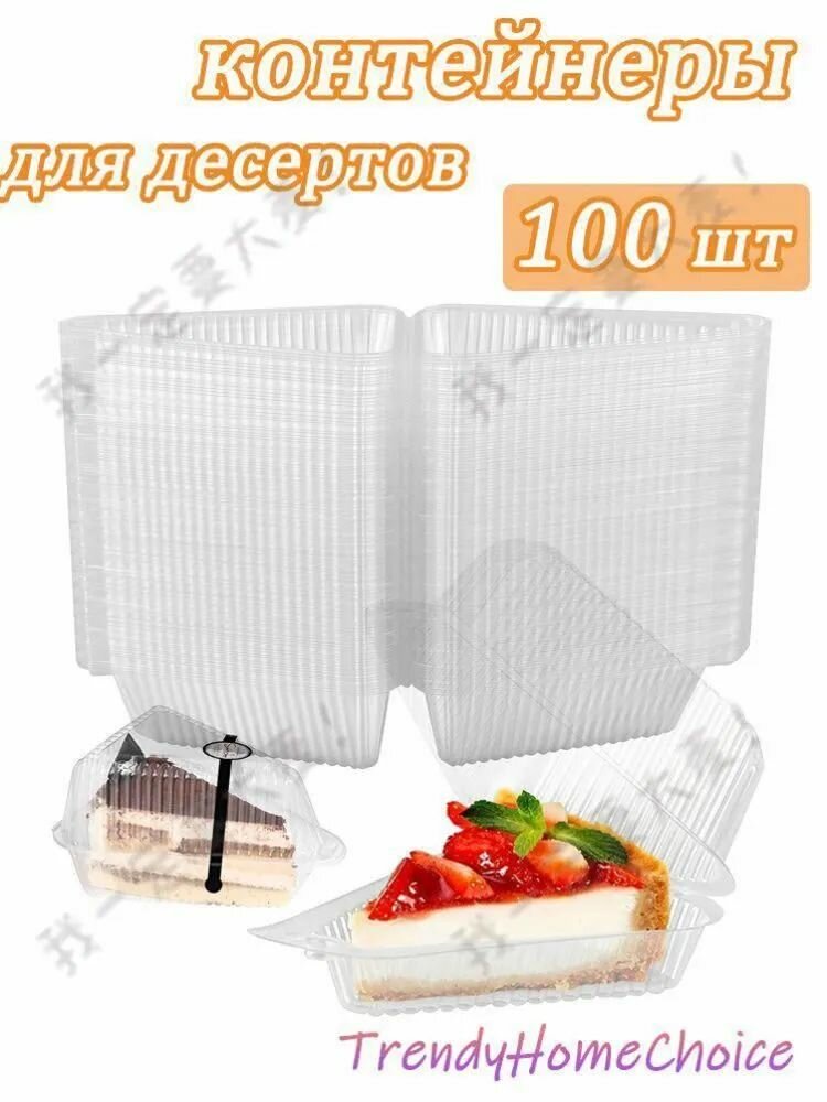 Одноразовые контейнеры для десертов, с крышкой, Набор 100 шт, Пищевой пластик, Для тортов, пирожных, фруктов, Герметичные-.