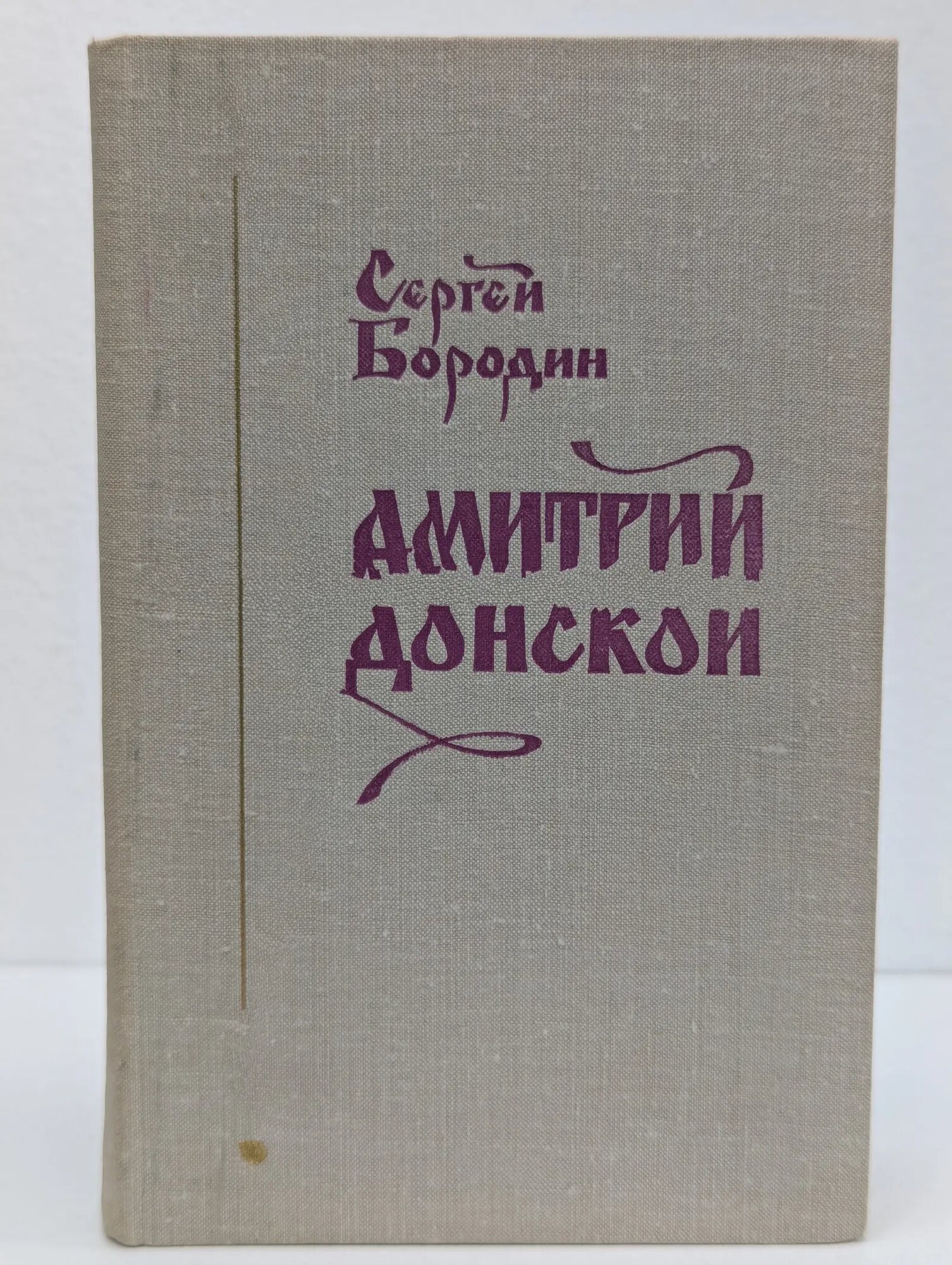 Дмитрий Донской Бородин Сергей Петрович 1980
