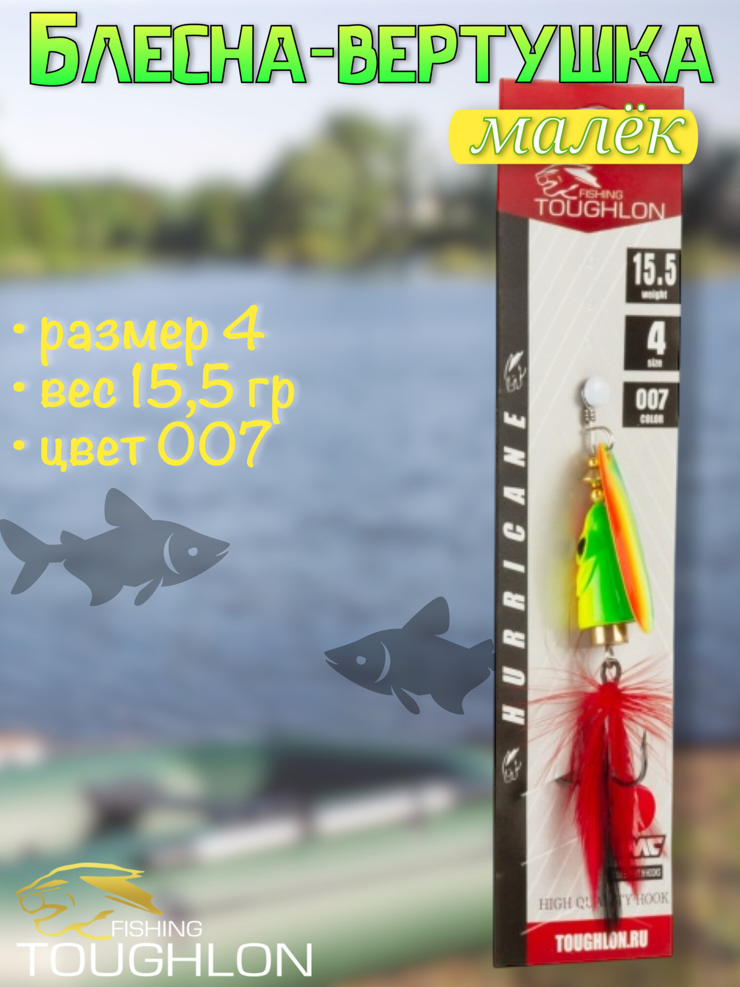 Блесна вертушка Hurricane No4 15,5гр цвет 007