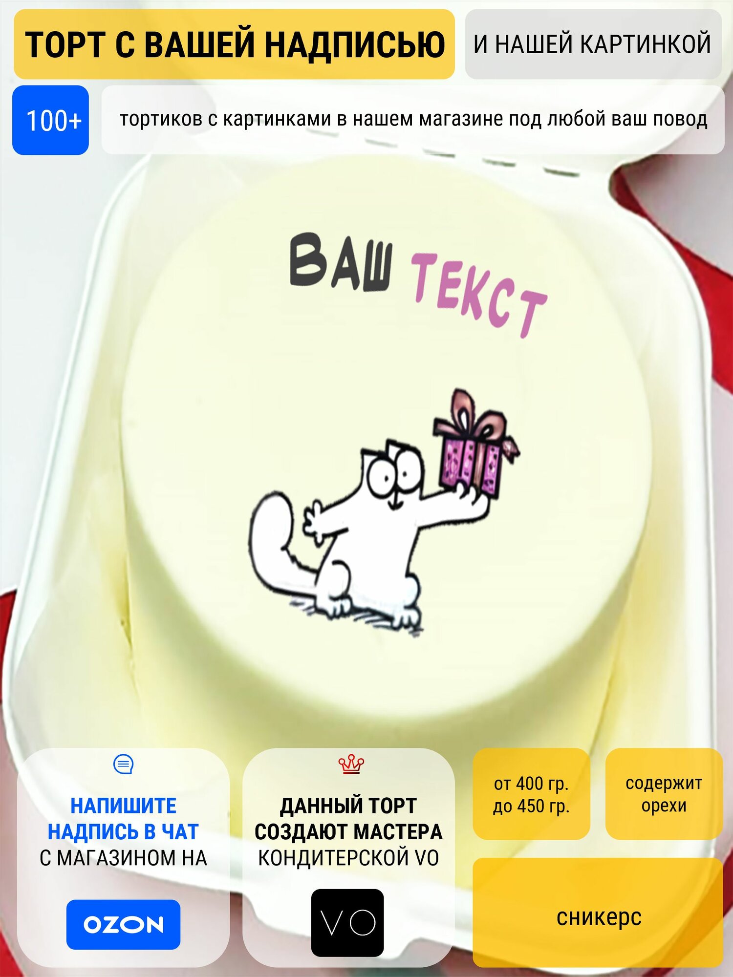 Бенто-торт с Вашей надписью (картинка подарок от кота) сникерс (арахис и карамель)