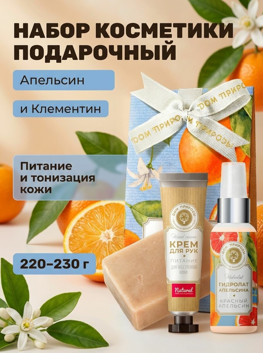 Набор косметики подарочный Яркие эмоции с цитрусовым ароматом апельсина и клементин (гидролат 100 г, крем для рук 30 г, мыло 100 г)