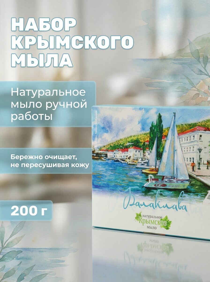 Набор крымского мыла Балаклава Акварели Крыма натурального на растительных маслах, 4 шт. по 50 г
