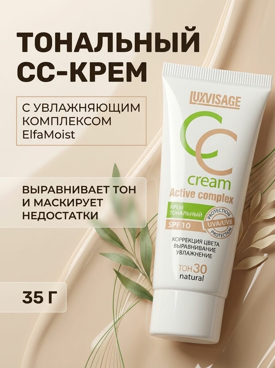 Тональный крем CC Active Complex SPF10 с оптическими микросферами для выравнивания тона, 35 г, оттенок № 30 Natural