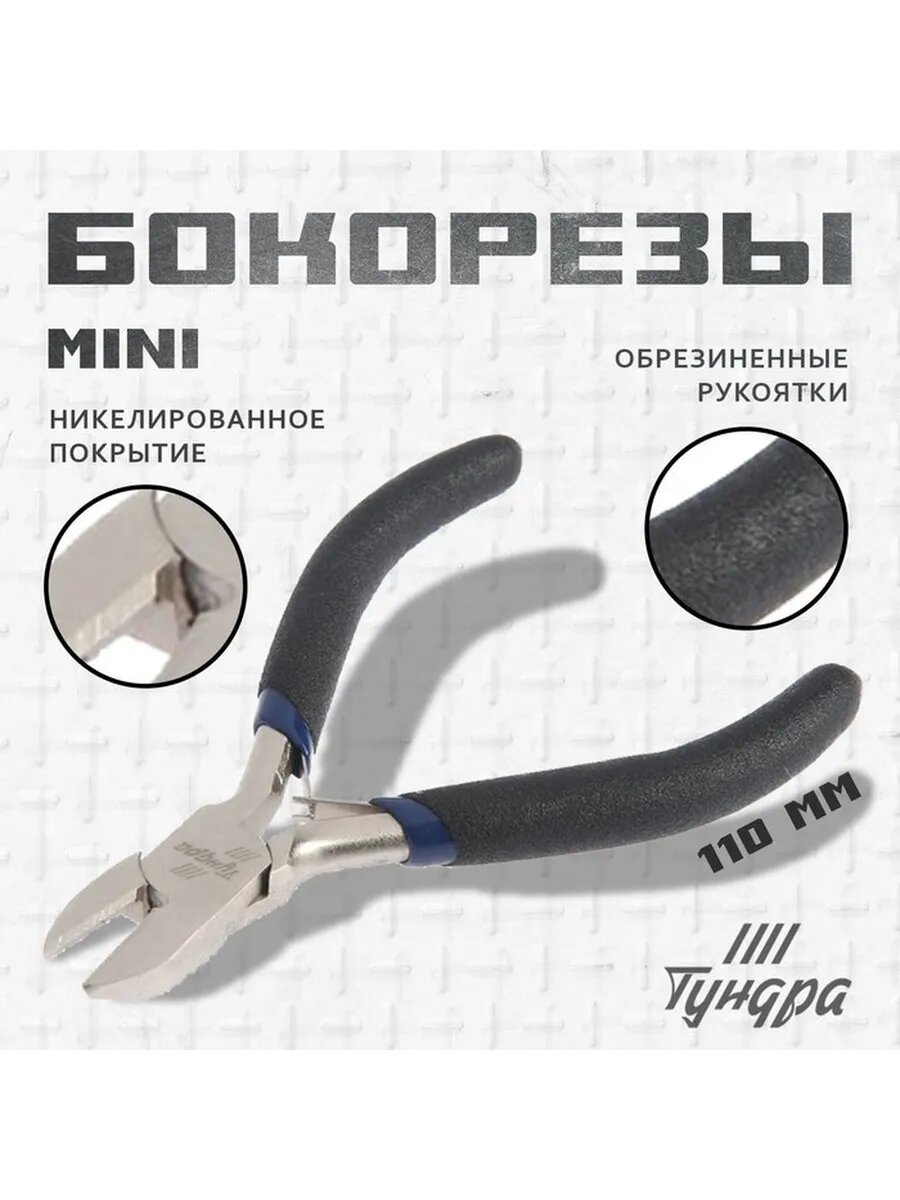 Мини-бокорезы TUNDRA для точных работ