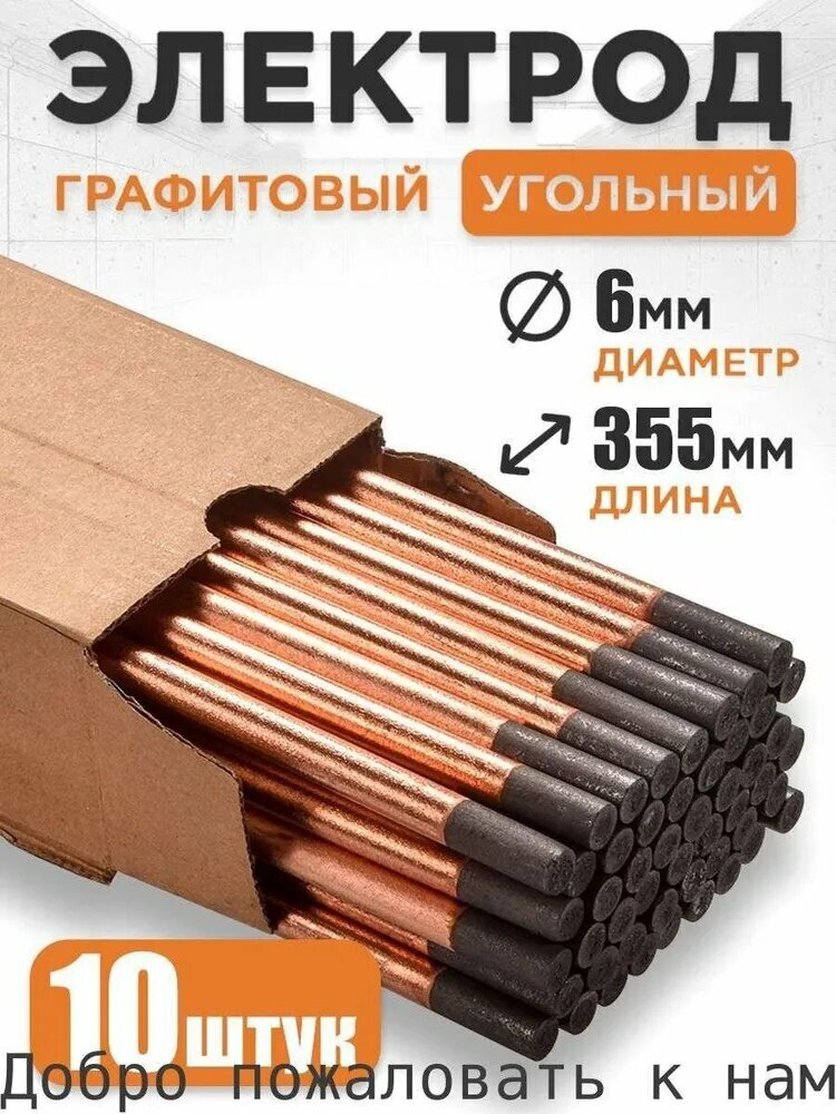 Электрод графитовый угольный для сварки 6мм х 355мм 10 шт.