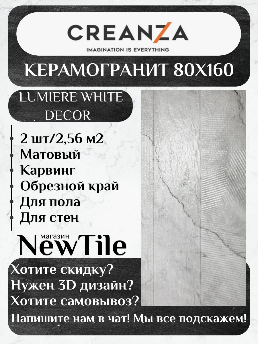 Керамогранит CREANZA LUMIERE WHITE DECOR 80x160 GL