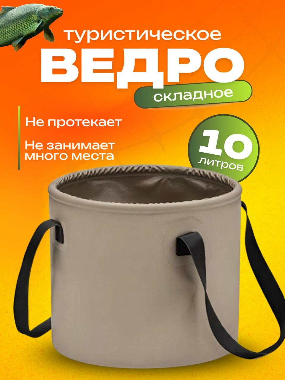 Походное складное ведро 10 л для туризма, кемпинга, рыбалки коричневое