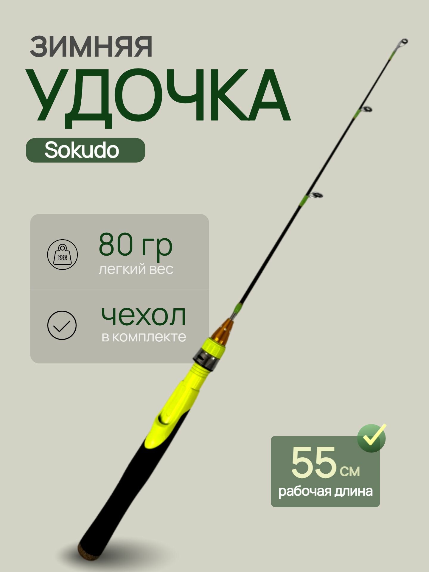 Удочка для зимней рыбалки Sokudo / Зимняя удочка HY-1603 55 см