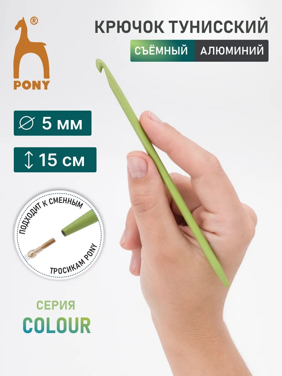 Крючок для вязания тунисский Pony Colour, 5 мм*15 см, алюминий, 1 штука