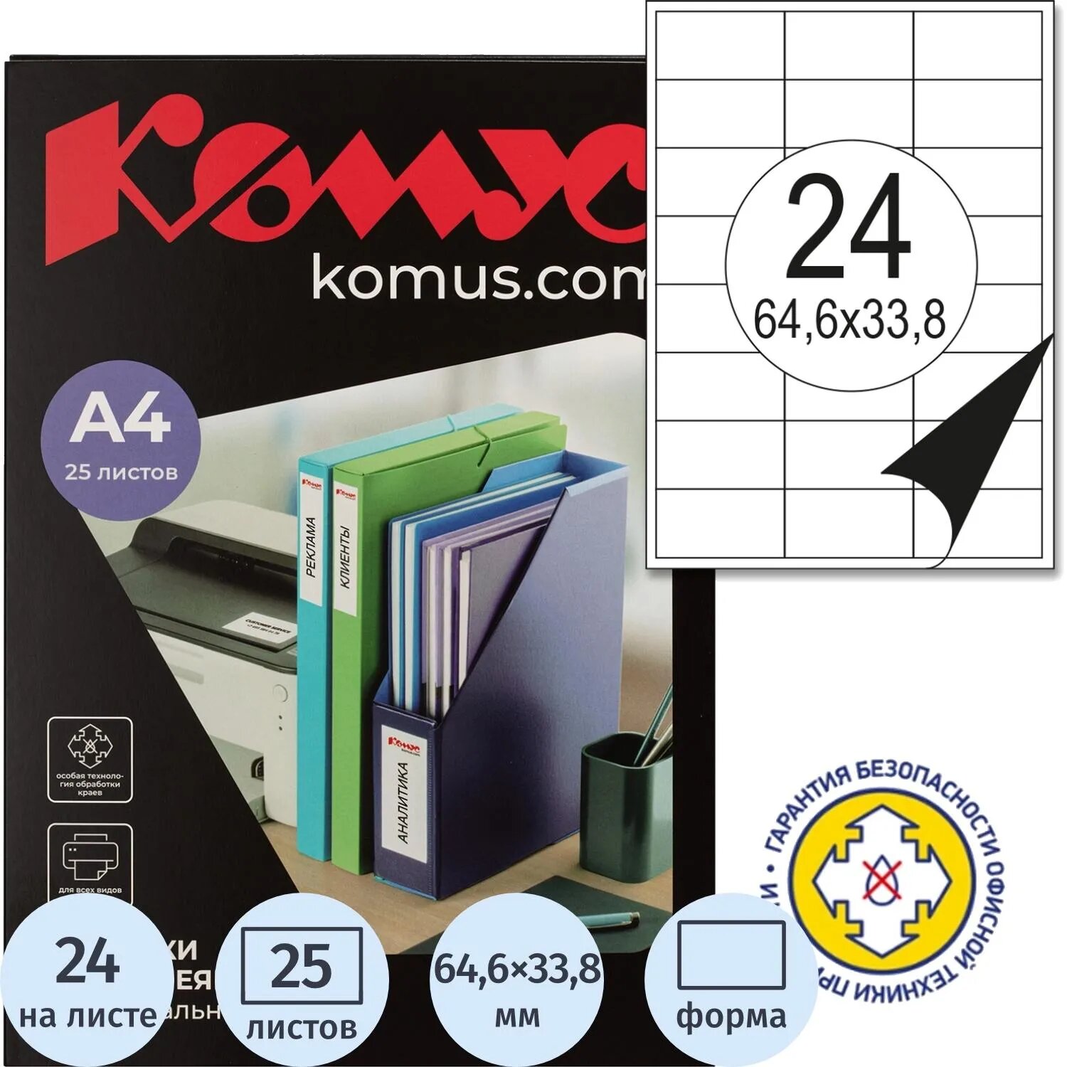 Этикетки самоклеящиеся 64.6х33.8 мм/24 шт. на листе А4 (25л