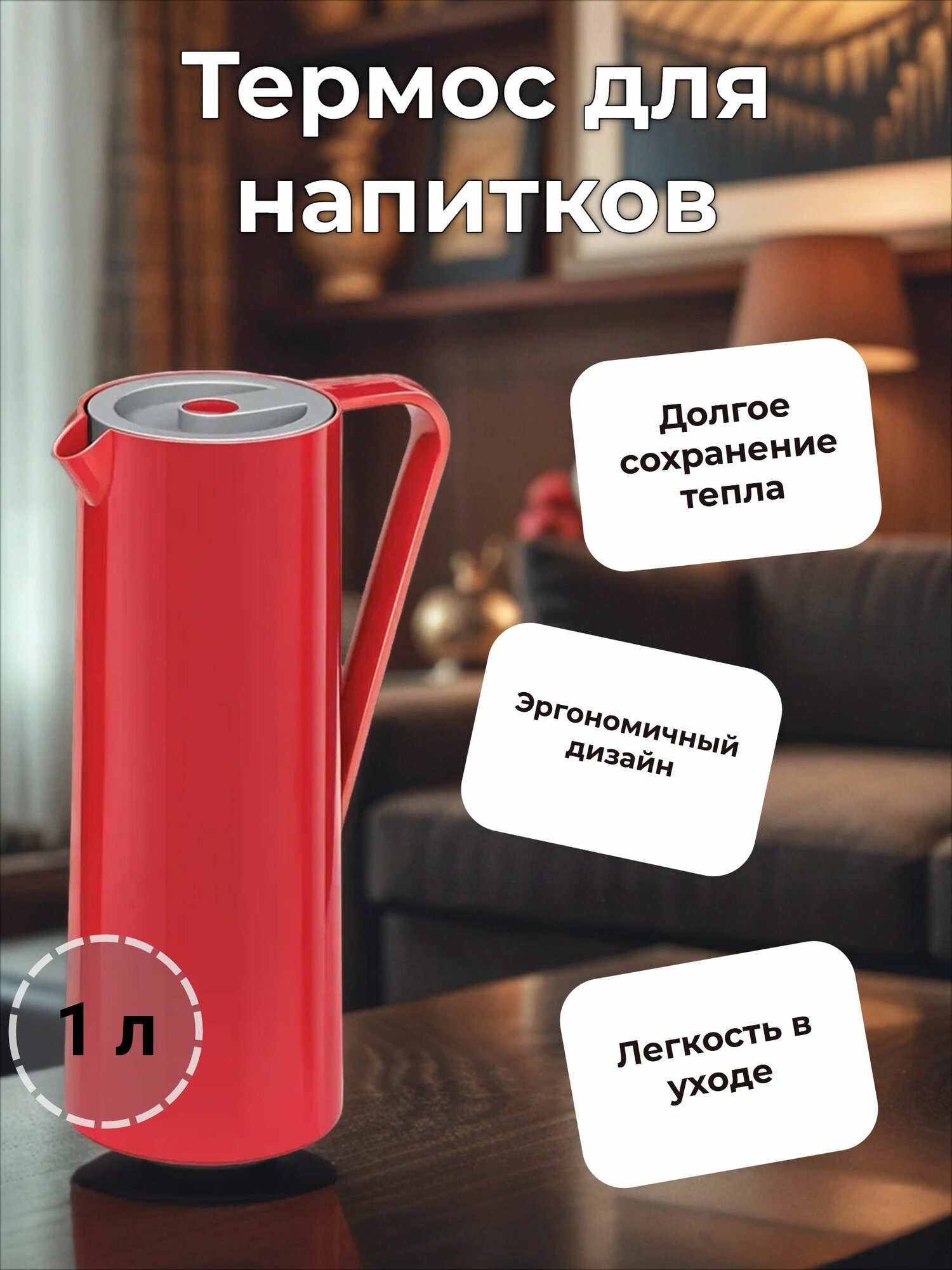 Термокувшин Milton Nolita Red, объемом 1 литр