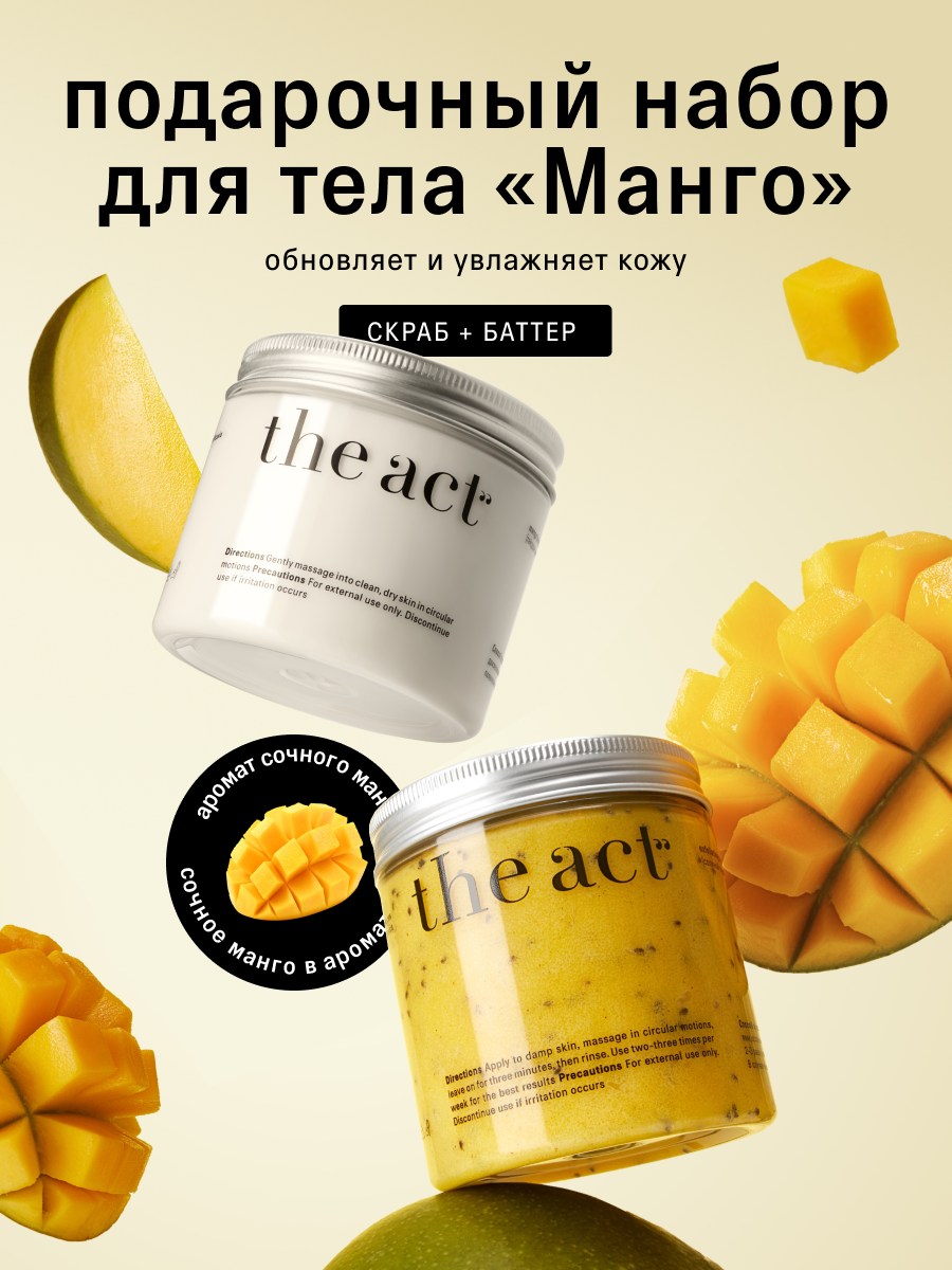 Подарочный набор The Act скраб-бальзам и баттера для тела Манго