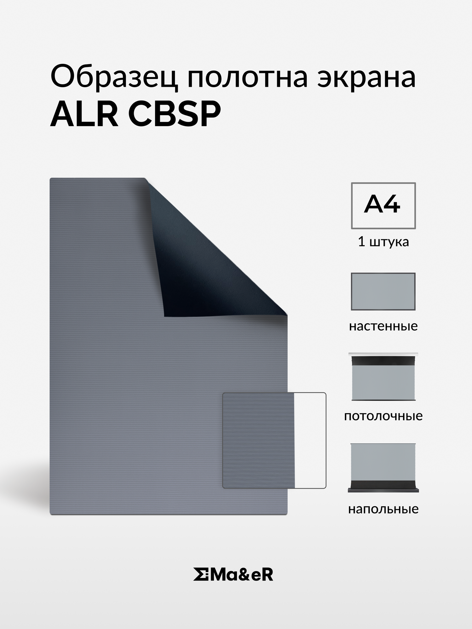 ALR CBSP UST образец полотна для проекторов
