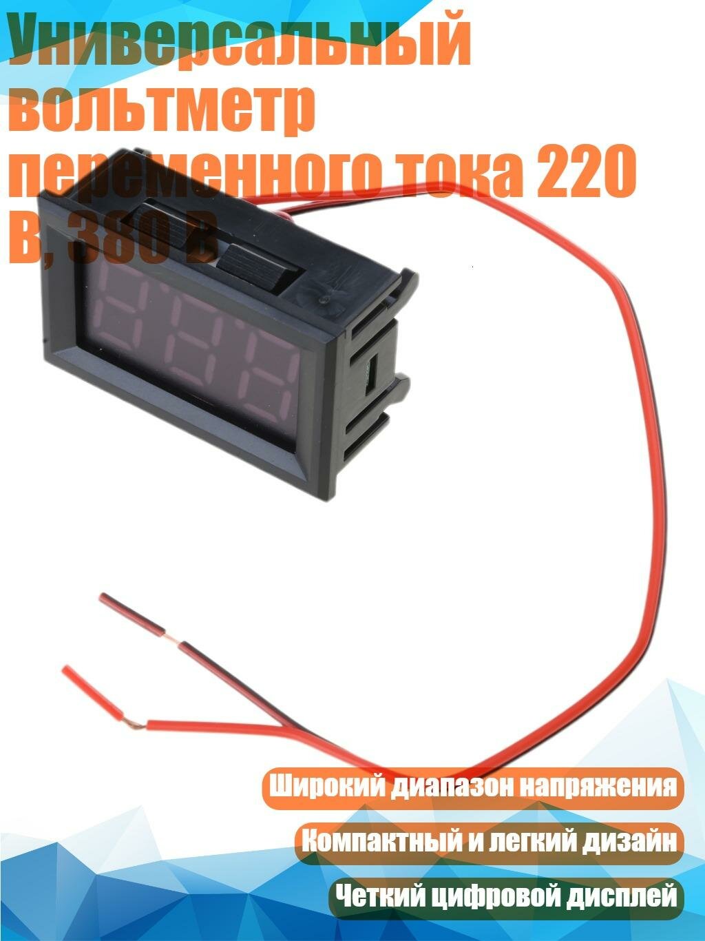 Универсальный вольтметр переменного тока 220 В, 380 В