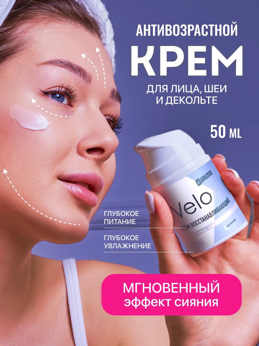 Крем для лица Velox, восстанавливающий ночной, для всех типов кожи, 50 мл
