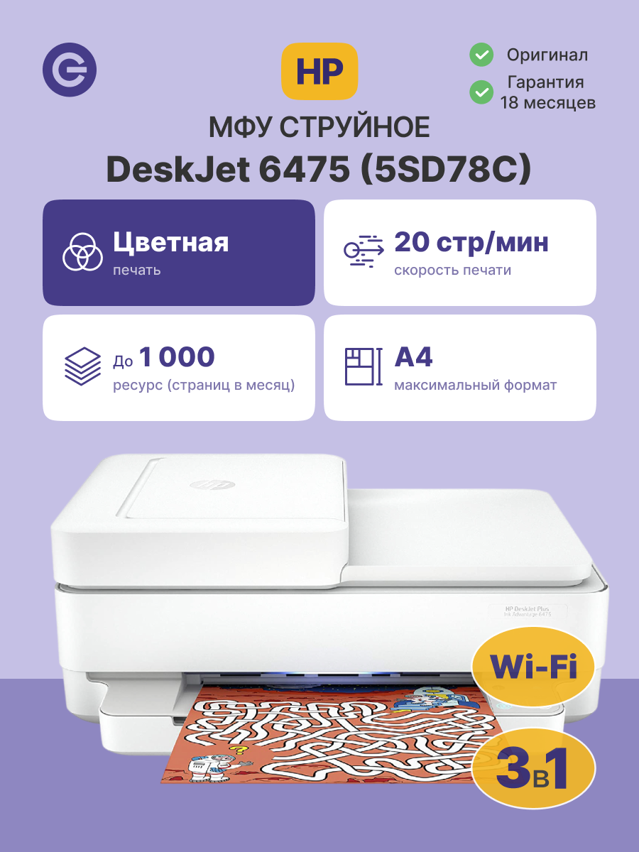 МФУ струйное HP DeskJet Plus Ink Advantage 6475 (5SD78C) Товар со следами эксплуатации