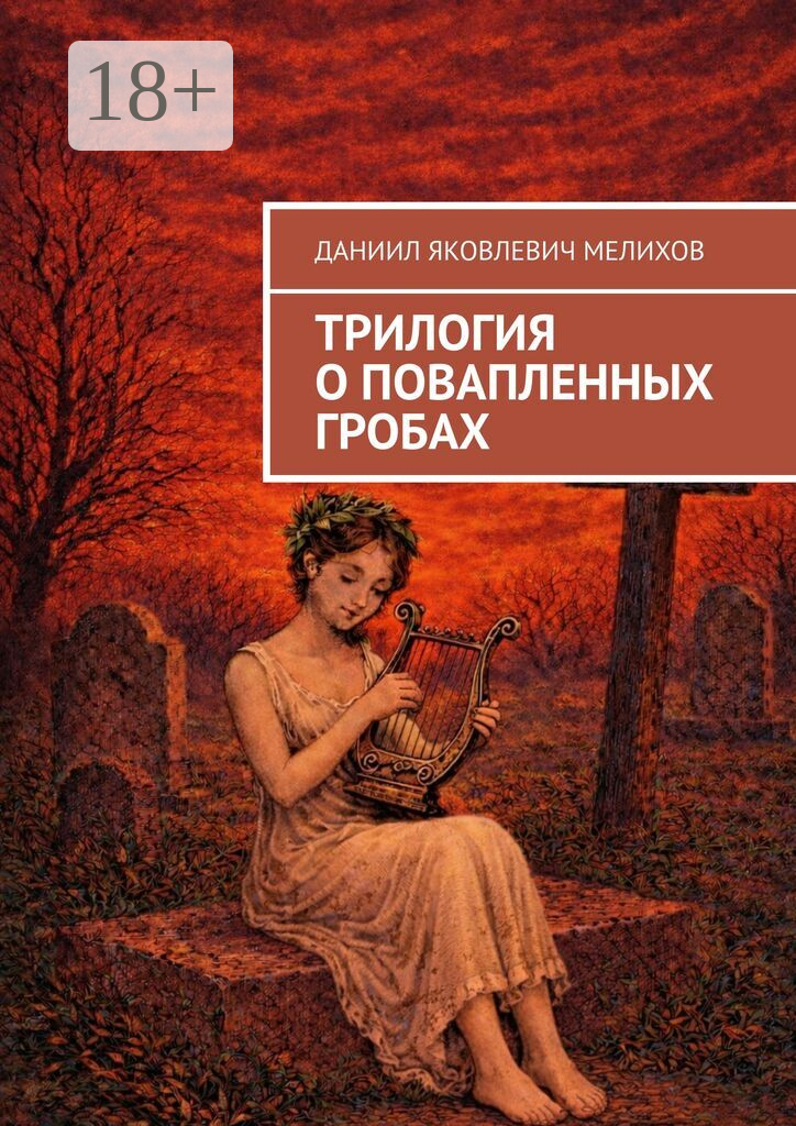 Трилогия о повапленных гробах