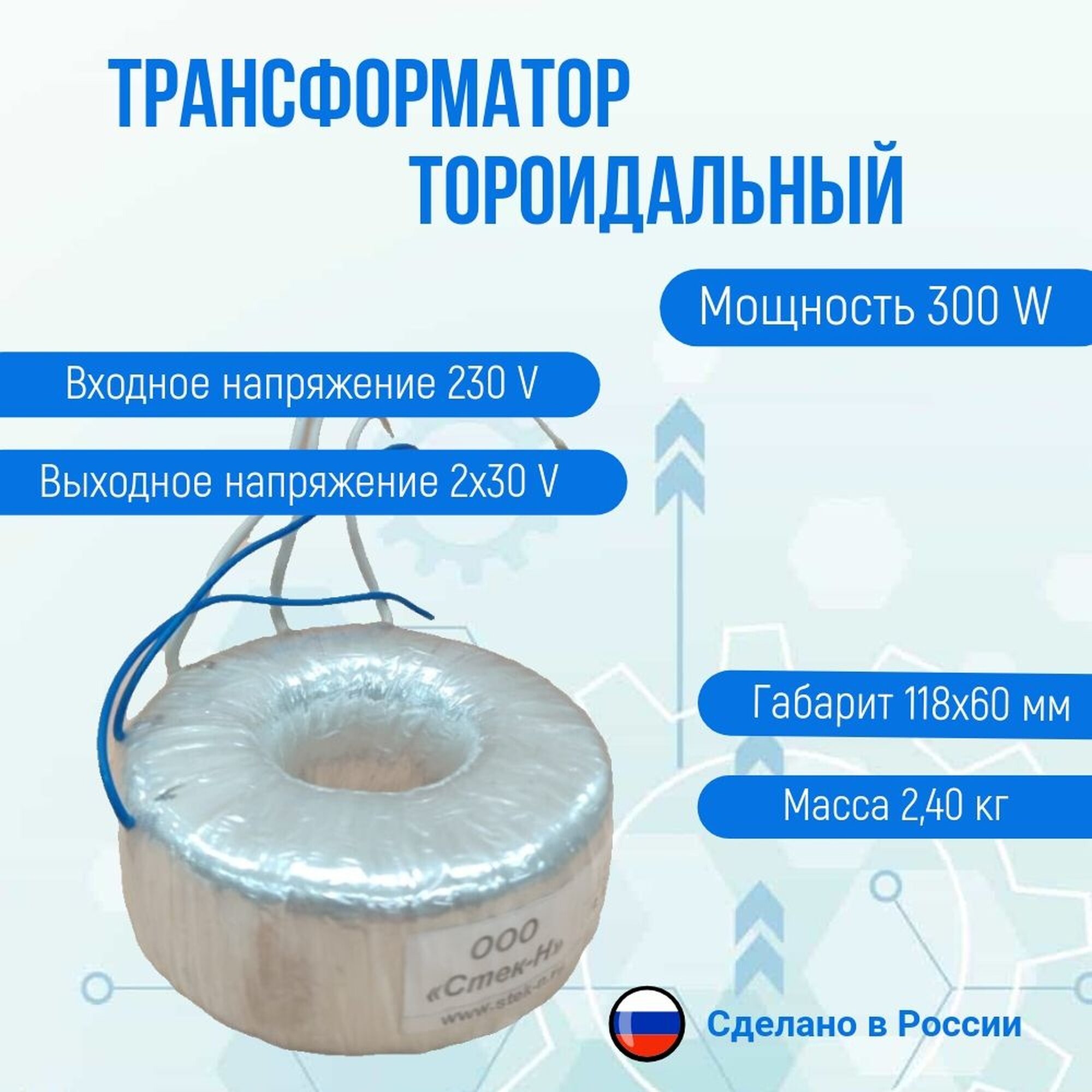 Тороидальный трансформатор общего назначения ТОН 55 174-г (300 W)
