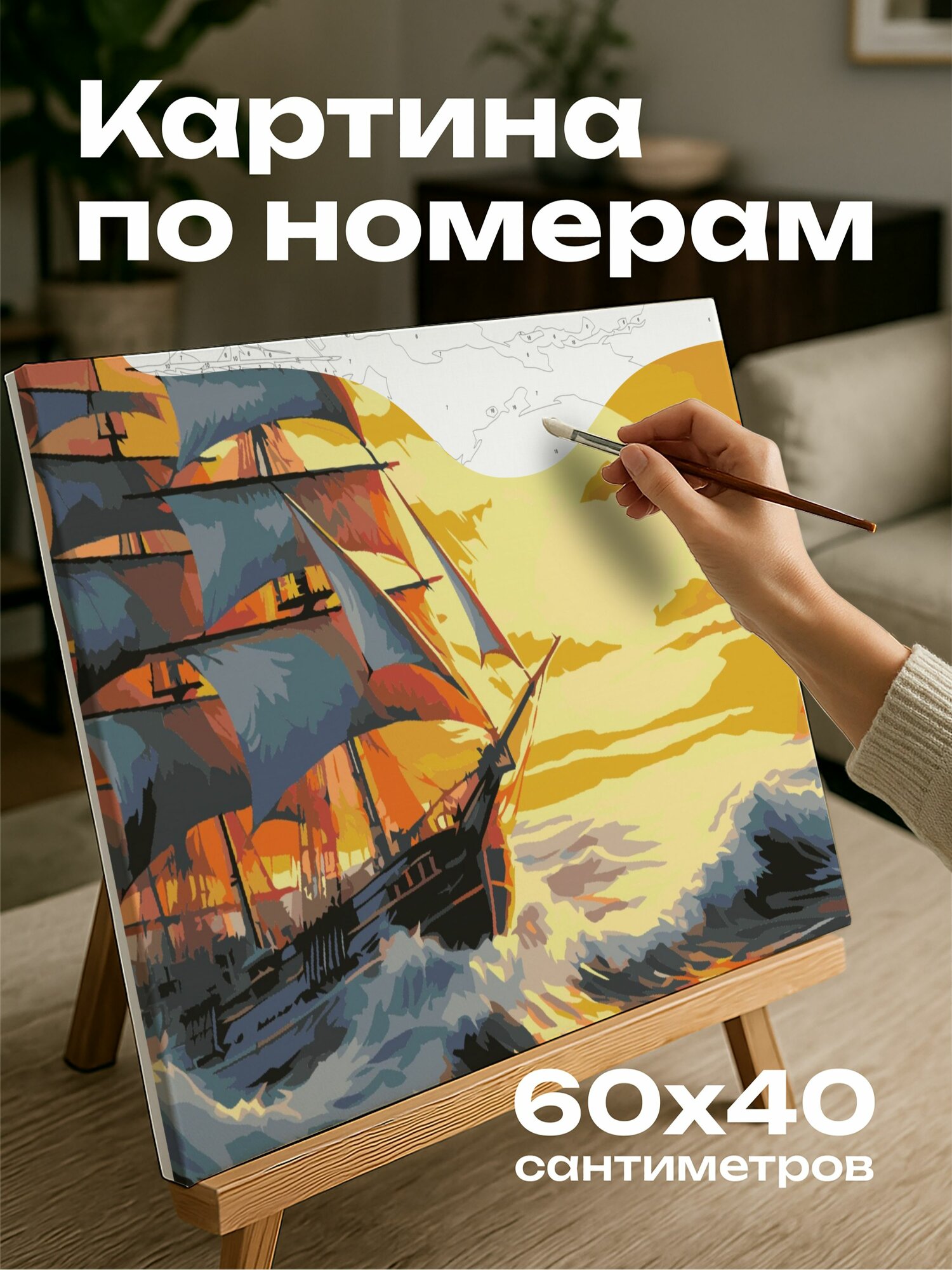 Картина по номерам 60x40 см, акварельная иллюстрация, парусный корабль, океан, закат, приключения, мистика
