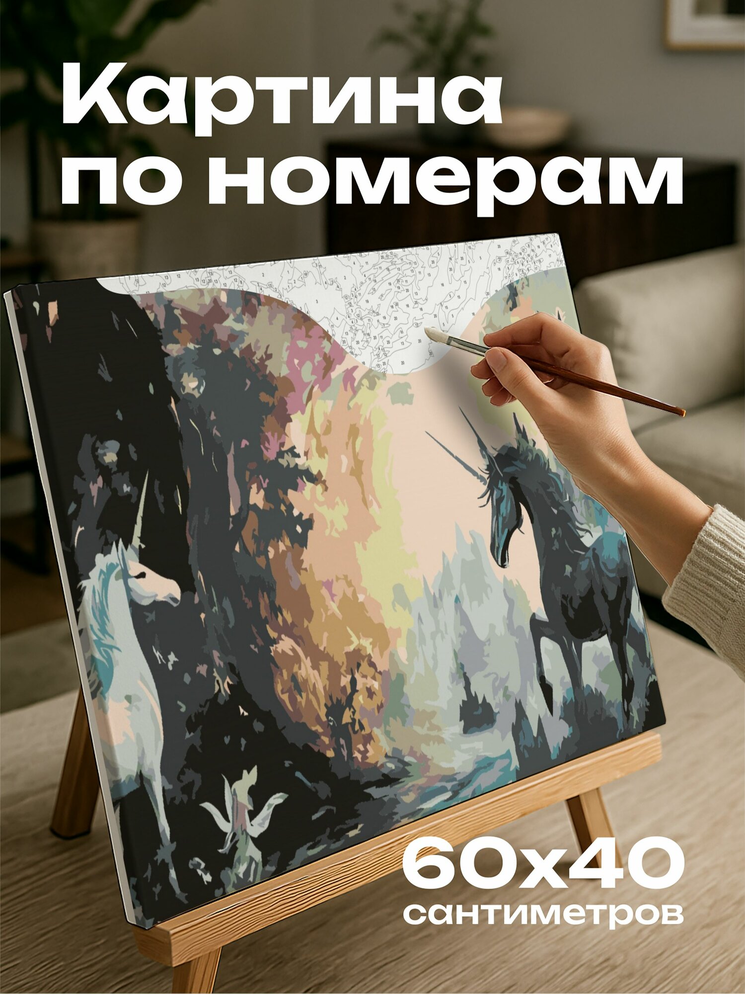 Картина по номерам 60x40 см, мистический лес, яркие краски, единороги, феи, неземные существа, галактики, звезды