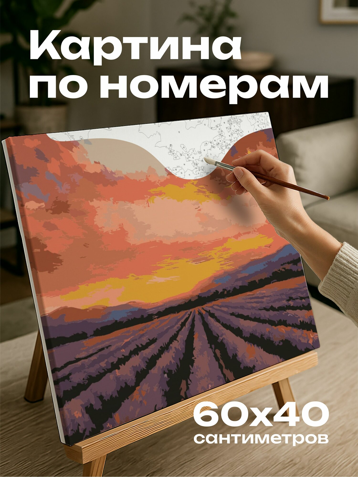 Картина по номерам 60x40 см, лаванда, рассвет, сюрреализм, масло, фиолетовый, розовый, золотой, горизонт, текстура