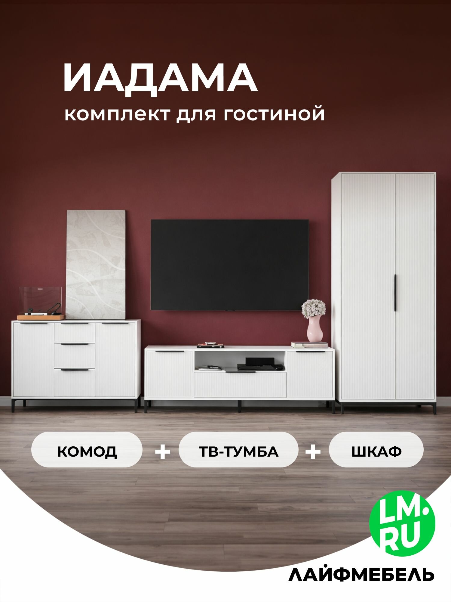 Модульная гостиная комплектация 2 Лайфмебель Иадама