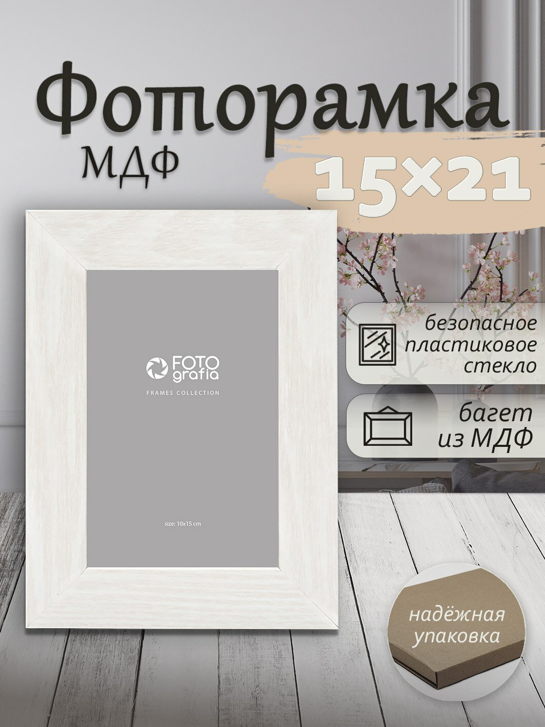 Фоторамка Fotografia 15x21 см, FFMDF-7043