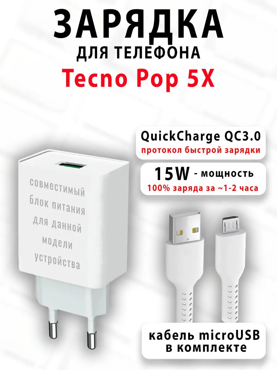 Зарядное устройство для телефона Tecno Pop 5X