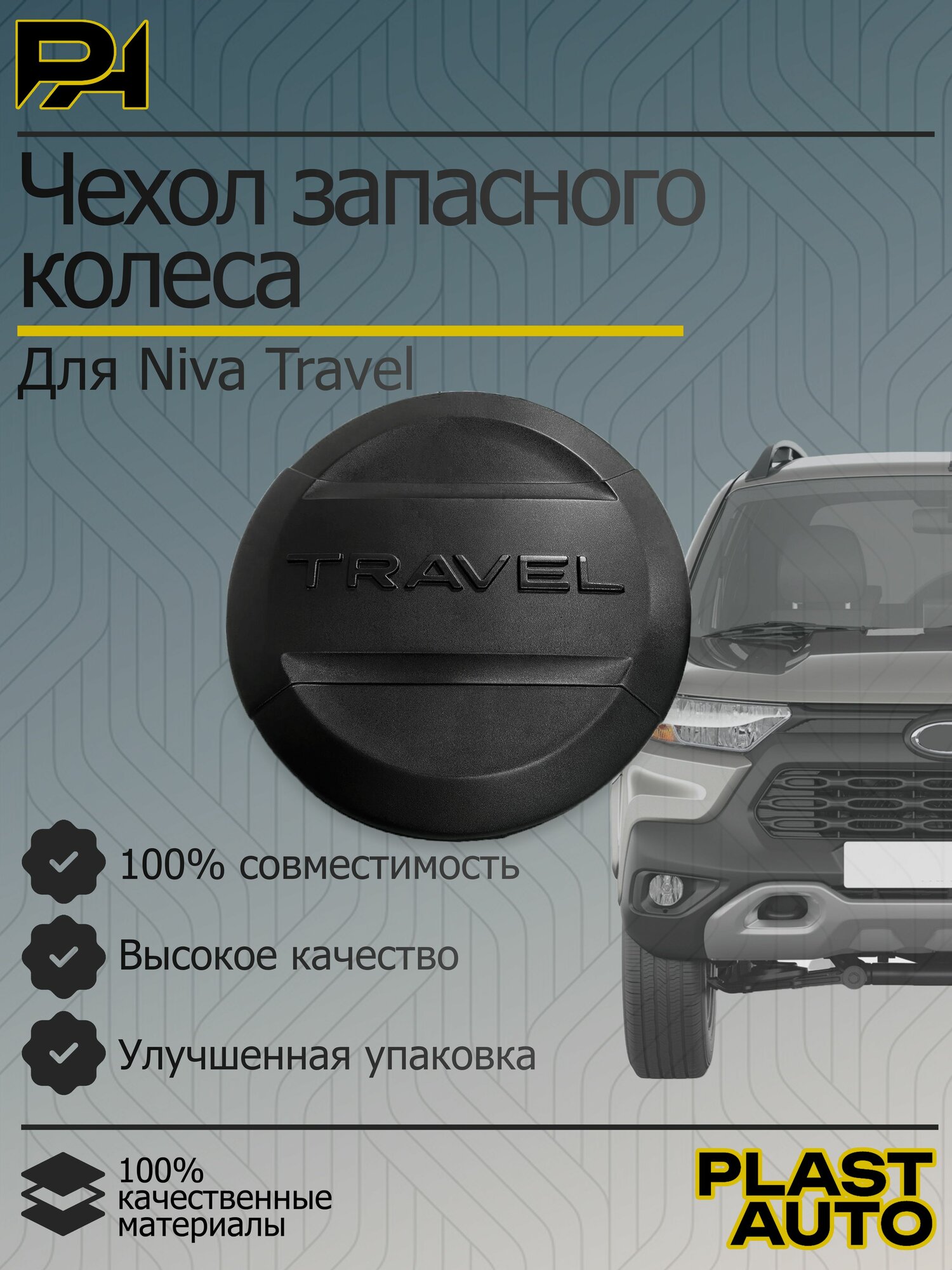 Колпак, Чехол запасного колеса Niva Travel ВАЗ 2123 4х4 Колпак (Чехол ) на запаску