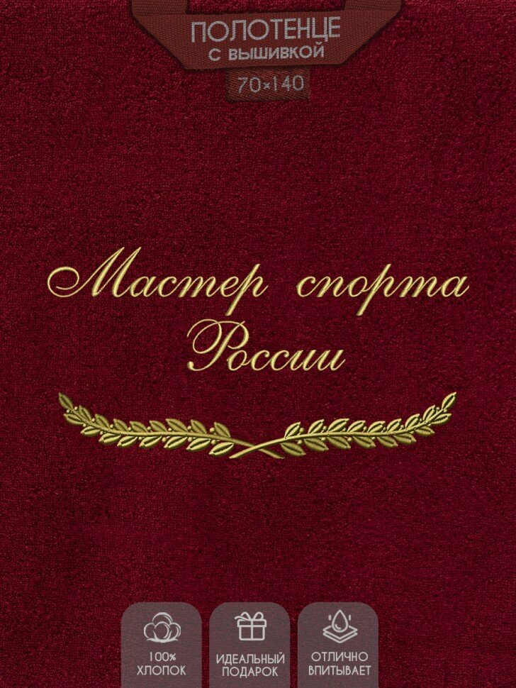 Полотенце с вышивкой Мастер спорта России