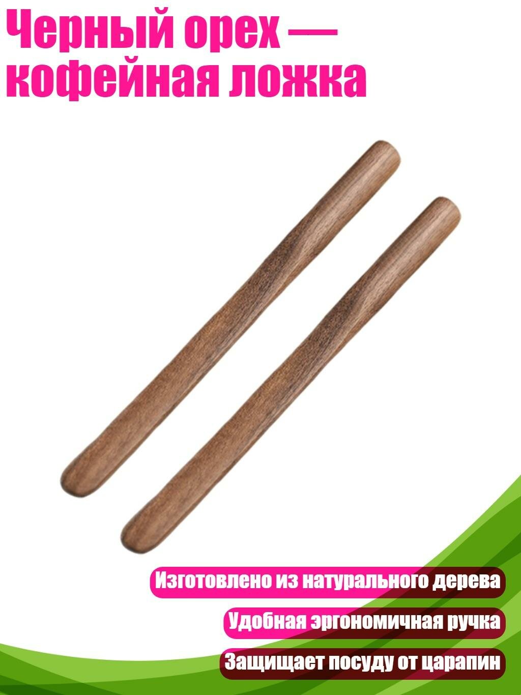 Черный орех — кофейная ложка