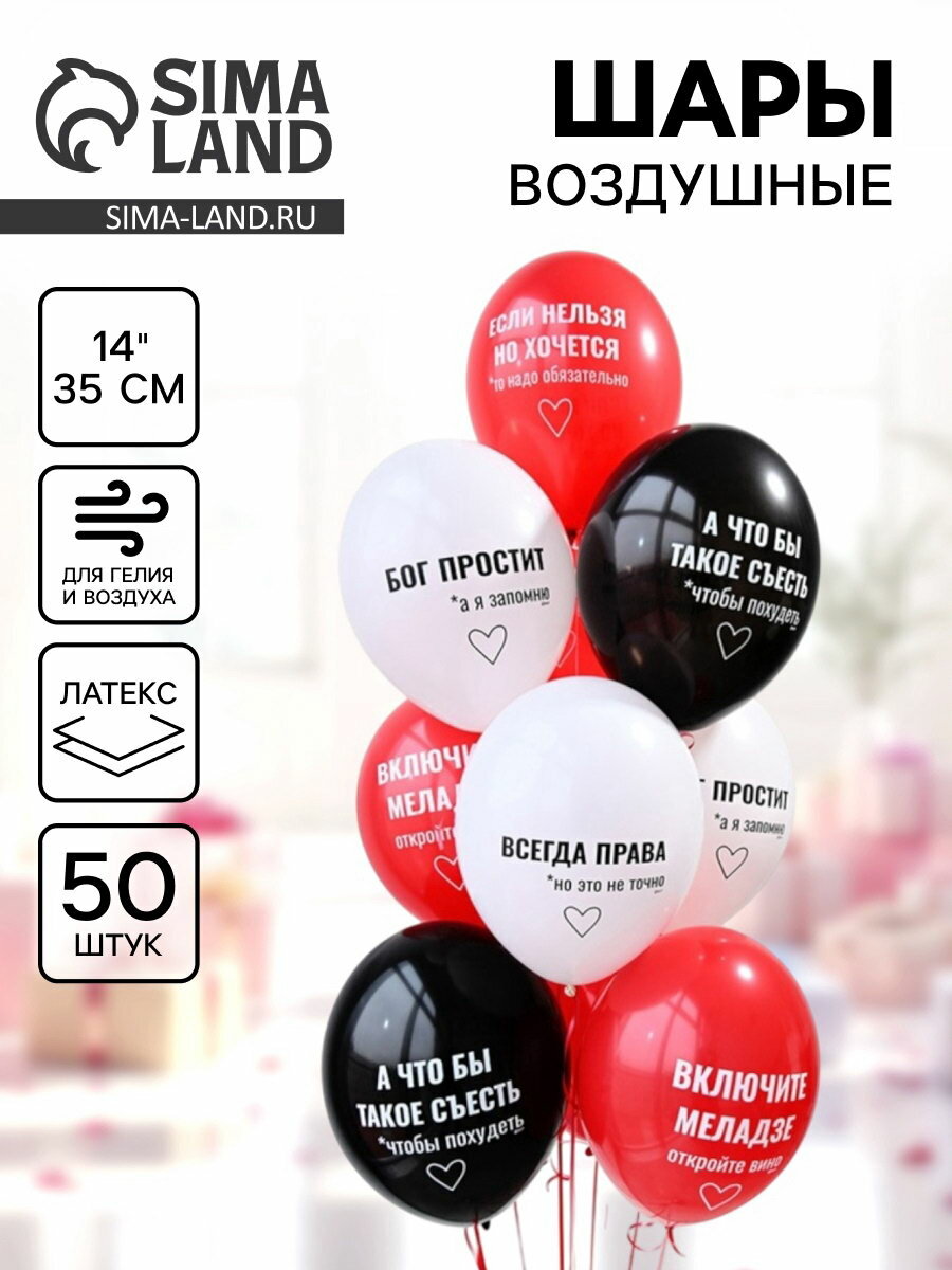 Воздушные шары латексные 14"Всегда права!", набор 50 шт, надувка шара: воздухом