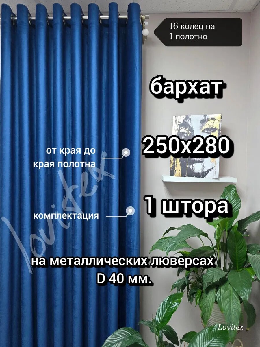 Бархат для спальни и гостиной размером: ширина 250 см. высота 280 см.