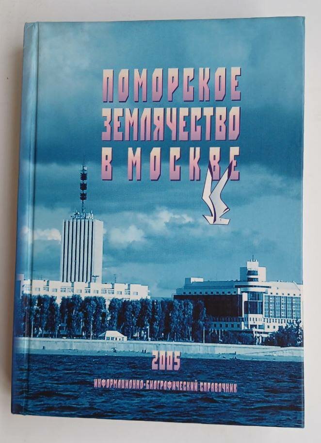Поморское землячество в Москве. Информационно-биографический справочник