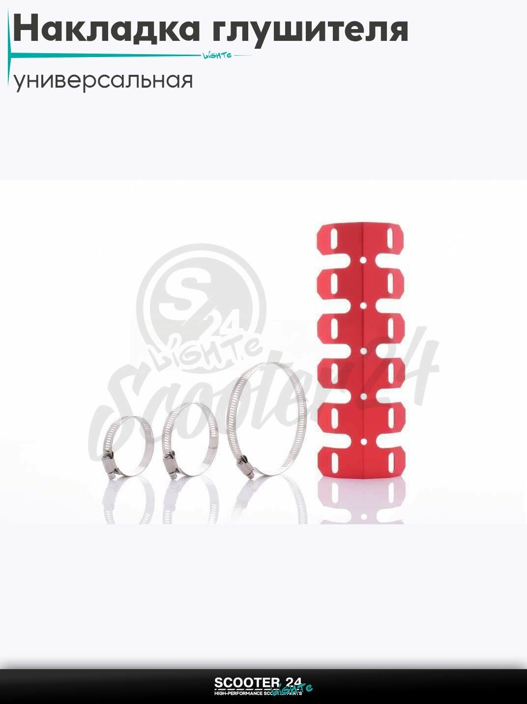 Накладка глушителя (тепловой экран) мото металл 225-88 мм d62-110 "LIPAI" (красная) универсальная на эндуро и питбайк / скутер и квадроцикл