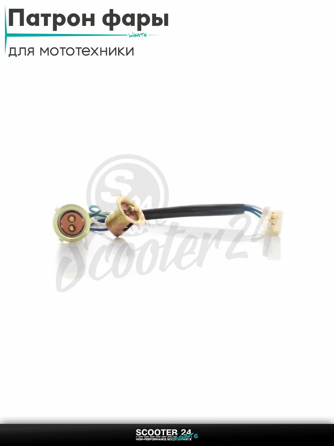 Патрон фары P15D-25-3 3 уса с фишкой двойной на скутер Хонда Лиад Лид 50-90 / Honda Lead Хонда Такт / Honda TACT AF 16
